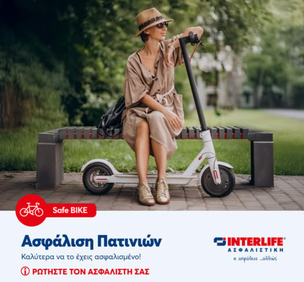 Ασφάλιση ποδηλάτων και πατινιών απο την INTERLIFE! - Insurance Forum